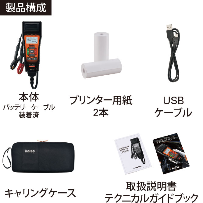 SK-8551 バッテリーチェッカー｜カイセ株式会社｜自動車整備用計測器・テスター｜ネット通販